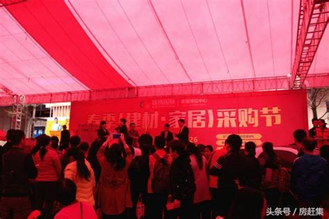 建材家居採購節開幕啦，趕緊組隊一起買！買！買！ 每日頭條