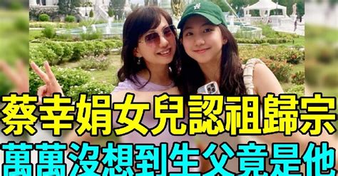 無奇不有影视大彙聚 蔡幸娟女兒認祖歸宗！萬萬沒想到生父竟然是他前夫含淚抖出全部真相 Video826302htmlutmterm