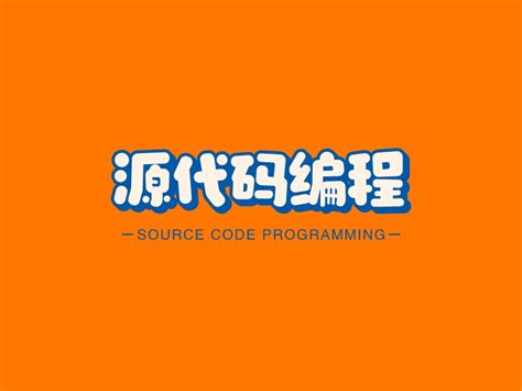 源代码编程 logo 一键设计学校教育 logo 标小智