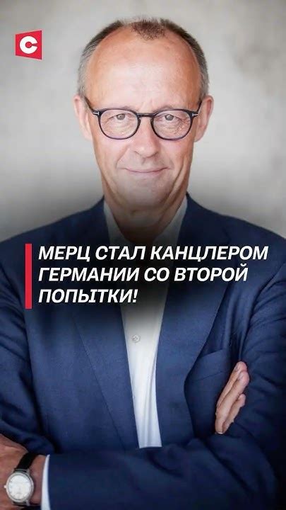 Мерц стал канцлером Германии со второй попытки германия мерц новости политика выборы фрг