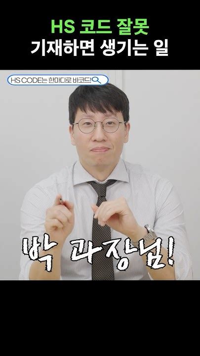 Hs Code 잘못 기재하면 생기는 일 통관핵심 Youtube