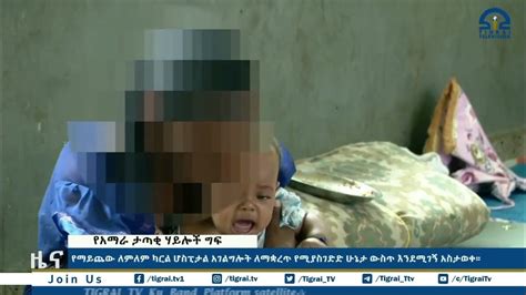 የአማራ ታጣቂ ሃይሎች በአላማጣ በማንነታቸው ብቻ በርካቶችን እስርቤት ውስጥ በማጎር ድብደባ በመፈፀም የአእምሮ