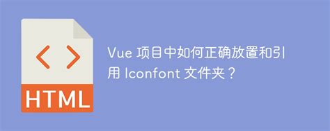 Vue 项目中如何正确放置和引用 Iconfont 文件夹？ Golang学习网