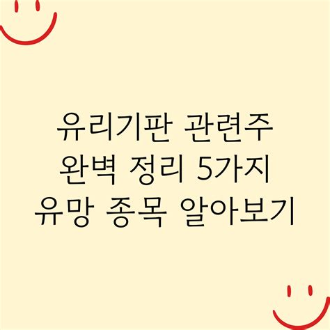 유리기판 관련주 완벽 정리 5가지 유망 종목 알아보기