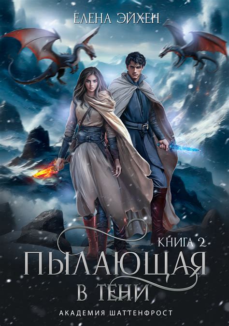 Пылающая в тени | Елена Эйхен читать книгу онлайн – ЛитГород