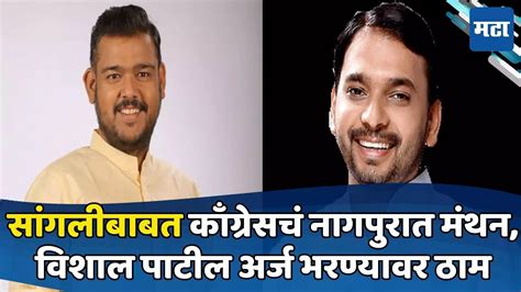 Vishal Patil सांगलीत महाविकास आघाडीत धुसफूस सुरुच काँग्रेस नेते विश्वजीत कदम विक्रम सावंत