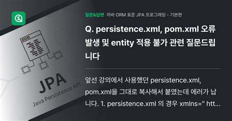 persistence xml pom xml 오류 발생 및 ent 인프런 커뮤니티 질문and답변