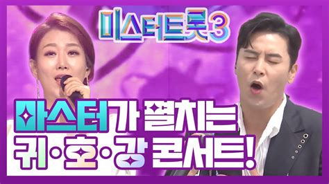 미스터트롯3 마스터가 펼치는 귀호강 콘서트 장윤정 장민호 Youtube