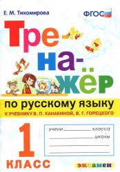 Тренажёр по русскому языку. 3 класс. К учебнику - В.П. Канакиной, В.Г ...