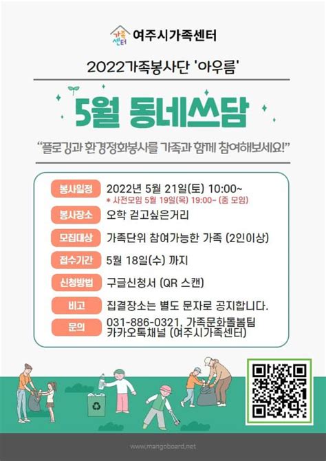 여주시가족센터 안녕하세요 여주가족센터 가족문화돌봄팀 입니다 5월 동네쓰담봉사 안내입니다