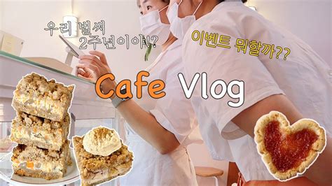 Cafe Vlog 2주년 이벤트 준비하는 디저트 카페 브이로그ㅣ비건디저트카페ㅣ자매카페브이로그 Youtube