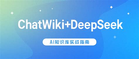 深度解析：基于deepseek的本地部署chatwiki知识库实战指南 芝麻小客服功能介绍