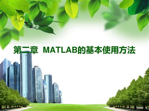 Matlab教程r2011a第二章文档下载
