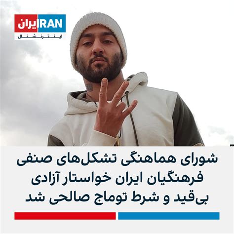 شورای هماهنگی‌ تشکل‌های صنفی فرهنگیان ایران خواستار آزادی بی‌قید و شرط