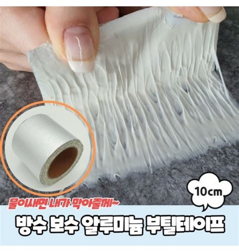 옥상방수 알루미늄테이프 부틸 배관누수 10cm 보수 티몬