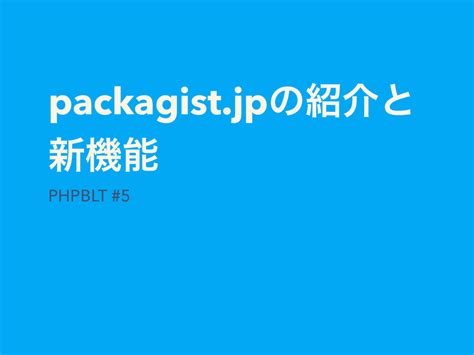 Packagistjpの紹介と新機能 Phpblt Speaker Deck