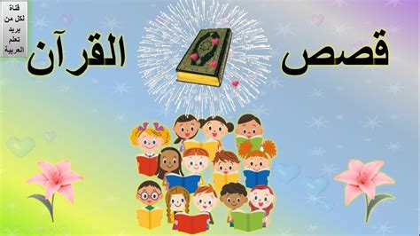 قصص القرآن للأطفال القصص في القرآن قصص الأنبياء للأطفال لكي يحب