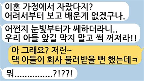 나보고 거지같은 이혼 가정에서 자랐다며 결혼 허락 못해주겠다는 시모 참교육 Youtube