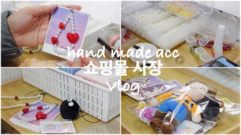 Vlog 악세사리 브이로그 포장 Asmr 연달아 또 주문 초보사장 브이로그 쇼핑몰 초보사장 악세사리쇼핑몰 Youtube