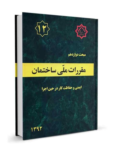 آموزش مباحث مقررات ملی ساختمان مهدی دریانی