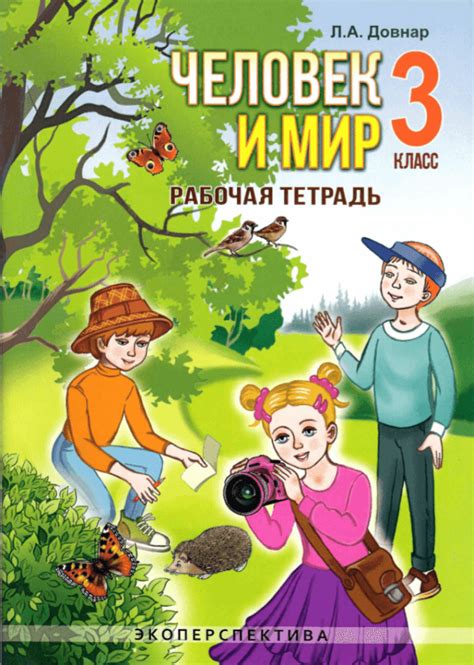 Человек и мир 3 класс Рабочая тетрадь Довнар Л А Доставка книг