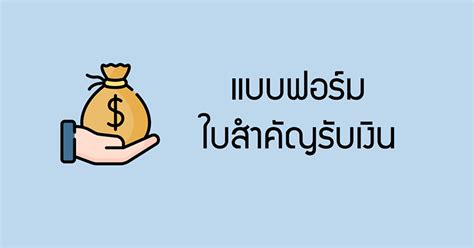 ใบสำคัญรับเงิน ดาวน์โหลดแบบฟอร์ม คืออะไร Tanateauditor