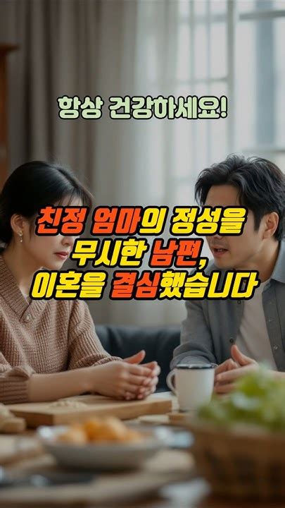 친정 엄마의 정성을 무시한 남편 이혼을 결심했습니다 사연 실제사연 감동사연 반전사연 시어머니 Youtube