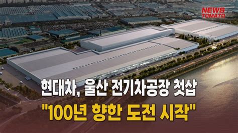 현대차 울산 전기차공장 첫삽100년 향한 도전 시작 말하는 기자들산업1113 Youtube