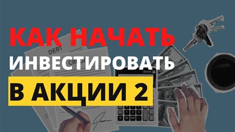 Как начать инвестировать в акции без капитала Пошаговая инструкция для начинающих Youtube