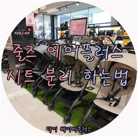 줄즈에어플러스 시트분리 방법 꿀팁 네이버 블로그