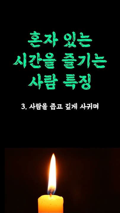 혼자 있는 시간을 즐기는 사람 특징 홀로서야 외롭지 않다 잘 지낼 필요 없어요 관계스트레스안받는법 휘둘리지 않는 인생 쓴소리 조언 철학 삶의 지혜 인생명언