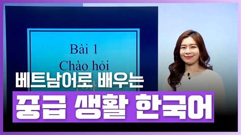 🇻🇳 한국어를 배우고자 하는 베트남인을 위한 한국어 과정 베트남어로 배우는 생활 한국어 중급 외국어 에어클래스 Youtube