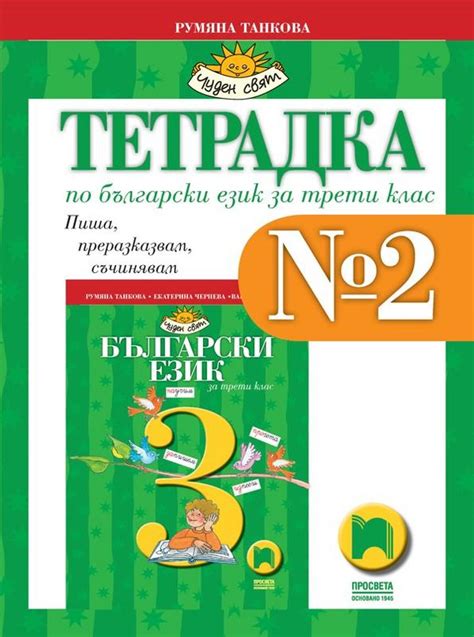 Тетрадка № 2 по български език за 3 клас Учебници и помагала 3 клас Книжарници Хирон 2000