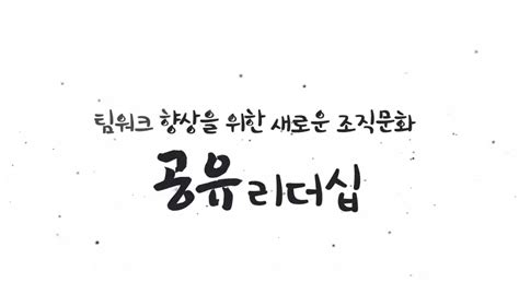 평생교육이용권 적용강의 팀워크 향상을 위한 새로운 조직문화 공유리더십