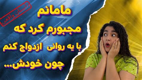 داستان واقعی مامان قرتیم مجبورم کرد با یه دیوونه ازدواج کنم چون خودشم