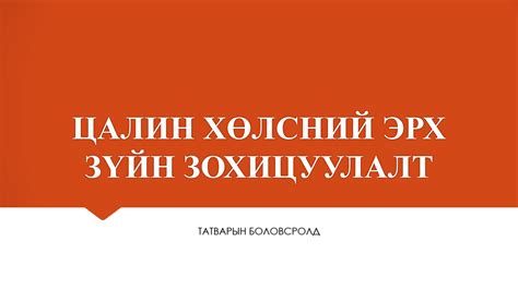 ЦАЛИН ХӨЛСНИЙ ЭРХ ЗҮЙН ЗОХИЦУУЛАЛТ Татварын Боловсролд