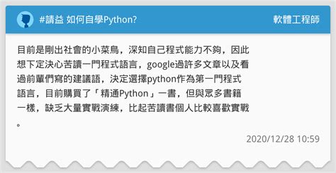 請益 如何自學python 軟體工程師板 Dcard 請益 如何自學python 軟體工程師板 Dcard