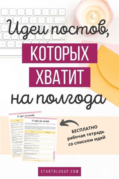 О чем писать в блоге 25 идей для постов Start Blog Up In 2024