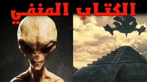 كتاب اخنوخ المحظور في الكتاب المقدس يكشف أسرار تاريخنا المروعة Youtube