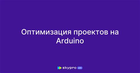 Оптимизация проектов на arduino