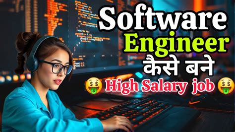 Software Engineer कैसे बने How To Become Software Engineer 2025