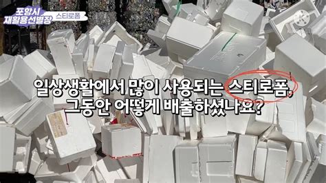 재활용선별장 스티로폼 분리배출 방법 Youtube