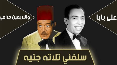 حصريا ولأول مره الفيلم العربي على بابا والاربعين حرامى كامل بطولة