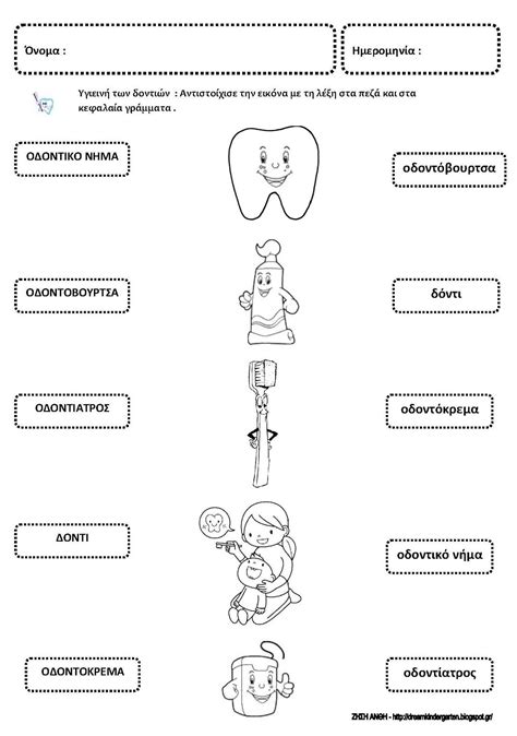 Το νέο νηπιαγωγείο που ονειρεύομαι Φύλλα εργασίας για τη στοματική υγιεινή στο νηπιαγωγείο