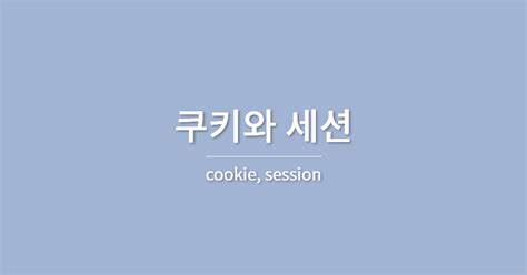 Til 쿠키cookie와 세션session의 차이