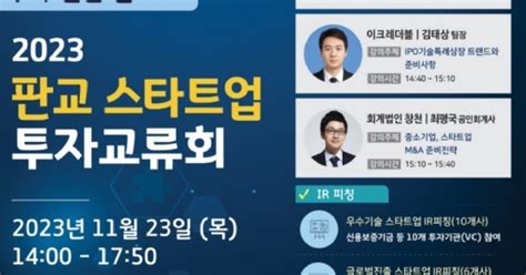 경기도경제과학진흥원 2023년 판교스타트업 투자교류회 개최