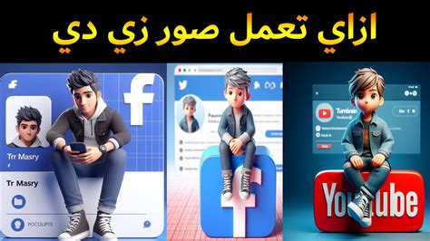 كيفية عمل صورة 3d لبروفايل الفيسبوك وتويتر وانستجرام وتيك توك واليوتيوب