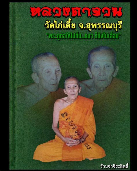พระผงหลวงพ่อวัดไร่ขิง พิมพ์ซุ้มเครือวัลย์ พ ศ 2515 ทาทอง จ่าจีระสิทธิ์ พระเครื่อง พระแท้ Webpra