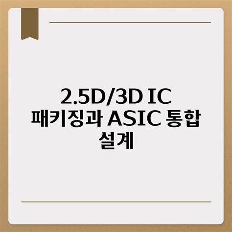 25d3d Ic 패키징과 Asic 통합 설계