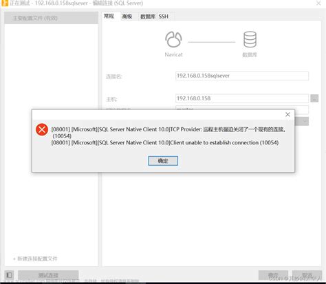 Navicat连接sqlsever报错： 08001 Microsoft Sql Server Native Client 100
